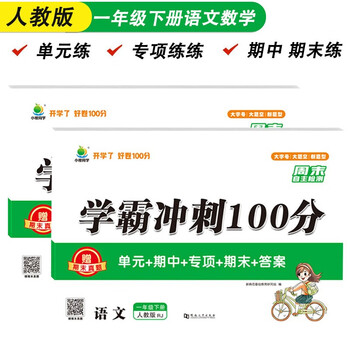 学霸冲刺100分一年级下册试卷人教版语文数学套装2本小学同步训练卷单元期中期末测试卷赠期末真题卷