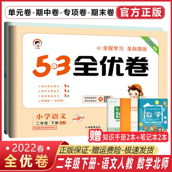 2022新版曲一线53全优卷二年级上册下册语文数学部编人教北师版小学生5.3天天练2年级试卷同步练习册 二年级下册语文人教+数学北师大