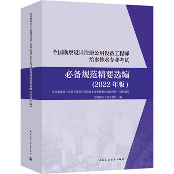 全国勘察设计注册公用设备工程师给水排水专业考试必备规范精要选编（2022年版）