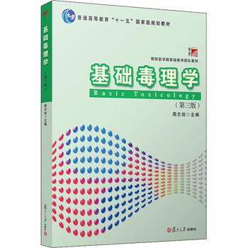 基础毒理学(第3版)
