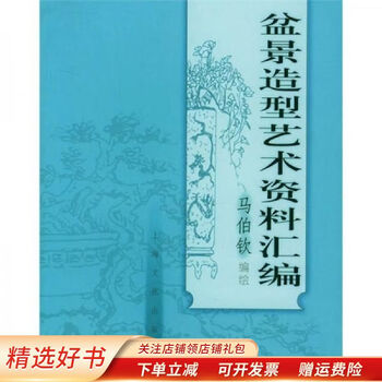 盆景造型艺术资料汇编 马伯钦