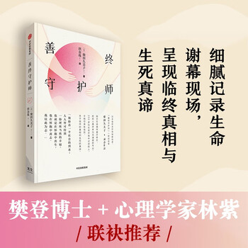 【樊登推荐】善终守护师 柴田久美子 著 临终关怀