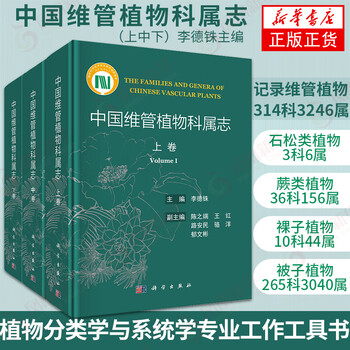 包邮套装3本】中国维管植物科属志（上中下3卷） 中国植物志 植物分类学与系统学专业工作者的工具书 生物科学