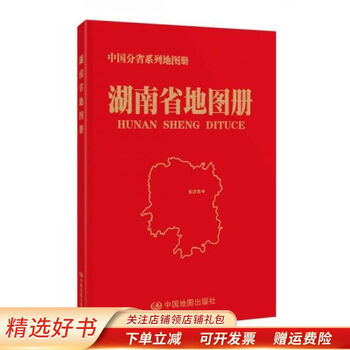 中国分省系列地图册：湖南省地图册