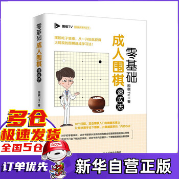 零基础成人围棋速成法