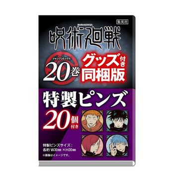 【订购】咒术回战（20）【特装版，附送20个特制徽章】 日版漫画 呪術廻戦 芥见下下 集英社 JUMP 日文原版进口图书 善本图书