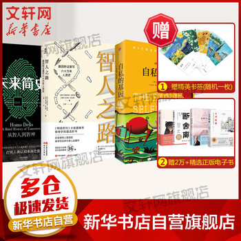 【正版包邮】【3册】自私的基因+未来简史+智人之路 德国亚马逊畅销科普书 理查德·道金斯 图书