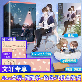 败给喜欢(2册套装飞机盒版) 图书