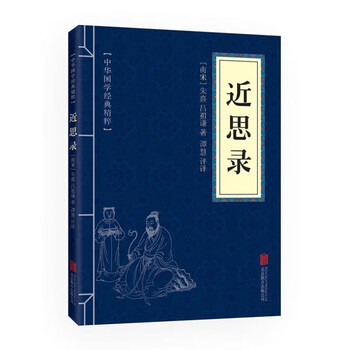 圣贤家训:近思录d  北京联合 朱熹, 吕祖谦, 谭慧