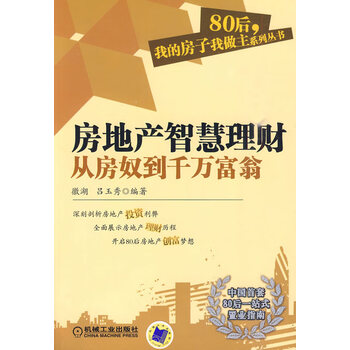 房地产智慧理财从房奴到千万富翁【正版图书】