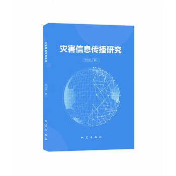 灾害信息传播研究