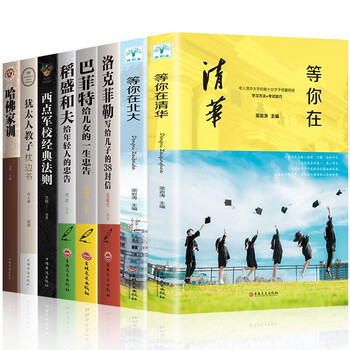 全套8册等你在清华北大中高考学习窍门高效学习方法洛克菲勒写给儿子的38封信哈佛家训犹太人教子枕边书家