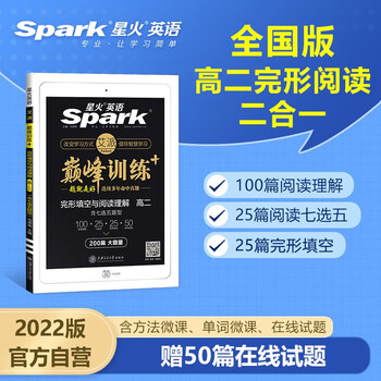 2022星火英语 高二完形填空与阅读理解含七选五200篇 专项必刷题巅峰训练专项