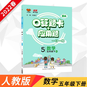 2022春口算题卡加应用题五年级下册人教版小学5年级数学RJ版同步练习册一日课一练速算加减乘除竖式