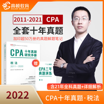高顿财经 备考注会备考2022年CPA十年真题研究手册注册会计师历年真题试卷全6册 税法单本