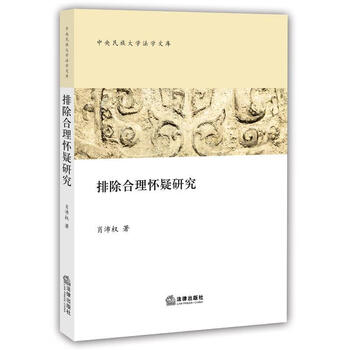 排除合理怀疑研究