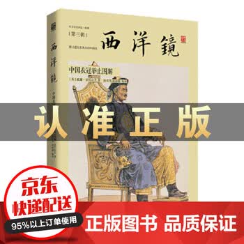 西洋镜一中国衣冠举止图解 挖掘遗失在西方的中国史 透过西方人的眼睛观察清代政府与民间的生活百态