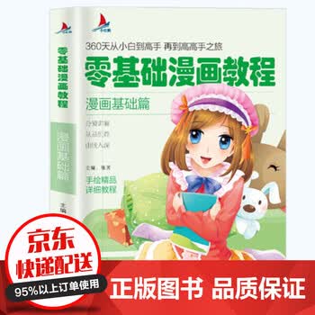 零基础漫画教程.漫画基础篇 张芳主编 天津人民美术