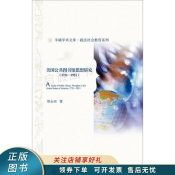 羊城学术文库美国公共图书馆思想研究1731-1951 郑永田
