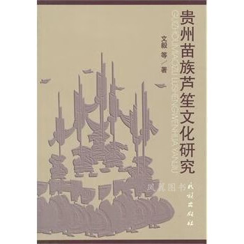贵州苗族芦笙文化研究 文毅等著 民族出版社