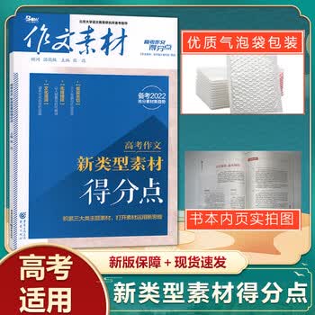 【2022新版包邮】作文素材高考作文新类型素材得分点 抢分素材新趋势 积累三大类主题素材，打开素材运用新思维 重庆出版社 新类型素材