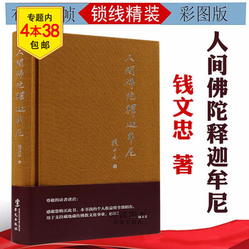 国学普及读物  钱文忠作品 人间佛陀释迦牟尼 （定价40）