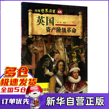 英国资产阶级革命/再现世界历史