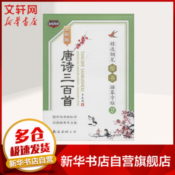 唐诗三百首精选钢笔楷书描摹字帖(全新版)(2)