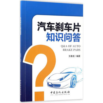 汽车刹车片知识问答 王春龙 编著 9787511444042 中国石化出版社