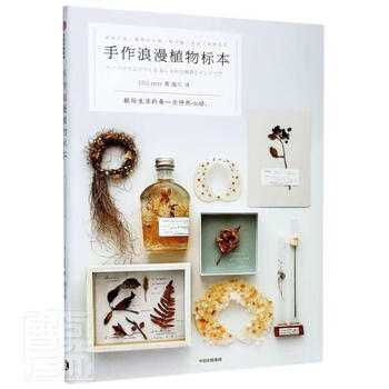 手作浪漫植物标本9787508699981 中信出版集团股份有限公司