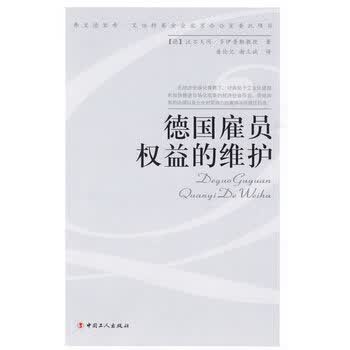 德国雇员权益的维护【正版图书】