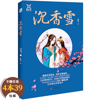 【包邮】古代言情 沉香雪（定价28）