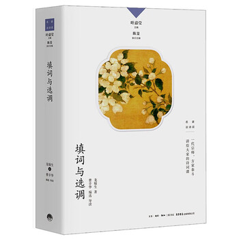 【多规格】叶嘉莹主编：名家谈诗词丛书 词体与声情 诗坛点将录 唐诗的历程 夏承焘 填词与选词 《填词与选调》龙榆生