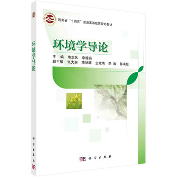 环境学导论/陈志凡,李德亮