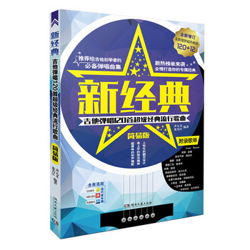 新经典：吉他弹唱120首经典流行歌曲（简易版·全新增订）