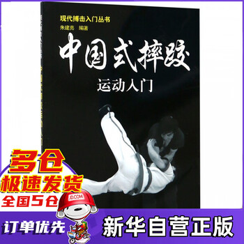 中国式摔跤运动入门/现代搏击入门丛书