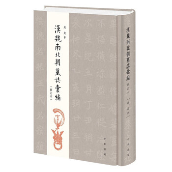 汉魏南北朝墓志汇编（修订本）（精装·繁体竖排）
