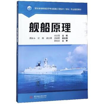 舰船原理 刘文玺 编