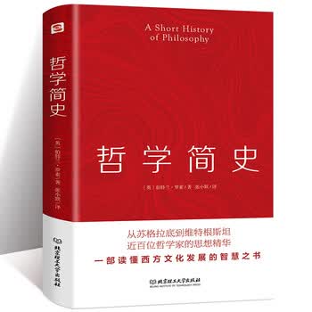 正版 哲学简史 伯特兰·罗素一部通俗哲学著作马克思主义哲学基本原理 现代西方的精神当代 罗素西方哲学史思潮苏格拉底的哲学书籍