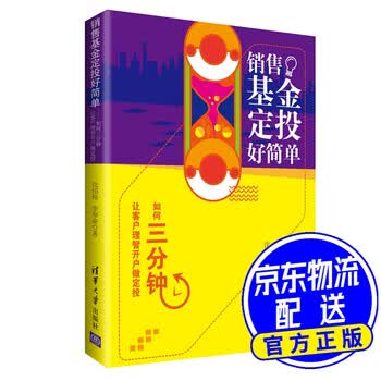 销售基金定投好简单：如何三分钟让客户理智开户做定投