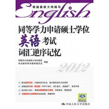 同等学力申请硕士学位英语考试词汇逆序记忆 本书编写组