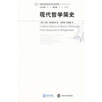 【新华图书籍 正版速发】现代哲学简史当代学术棱镜译丛·现代思想史系列 (英)斯克拉顿　著,陈四海　等译