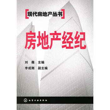 房地产经纪 刘薇 主编【正版书】