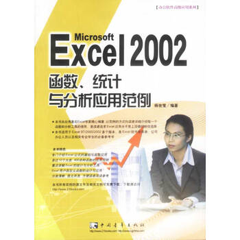 Excel 2002 函数、统计与分析应用范例 杨世莹
