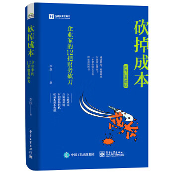 砍掉成本:企业家的12把财务砍刀 李践 9787121352232 电子工业出版社