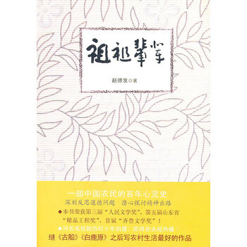 祖祖辈辈 赵德发