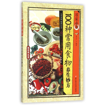 居家必备100种常用食物养生妙方/国医养生堂