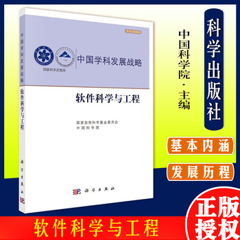 软件科学与工程/国家自然科学基金委员会,中国科学院