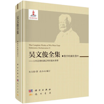 吴文俊全集 数学机械化卷IV 吴文俊 科学出版社 9787508855530