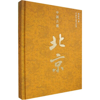 北京-中国古都 阎崇年 中国民主法制出版社 9787802193031